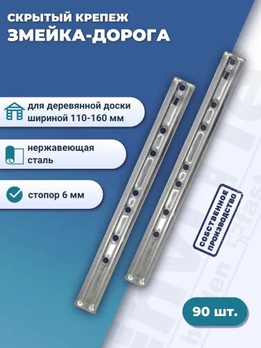Скрытый крепеж для террасной доски, террас, планкена ТМ ДекТай со стопором Змейка-Дорога 200 ДНС нержавеющая сталь (0,8) 90 шт