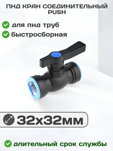Кран соединительный для ПНД труб 32х32мм , PUSH фитинг для труб полипропилен, пвх, пнд 32х32мм"