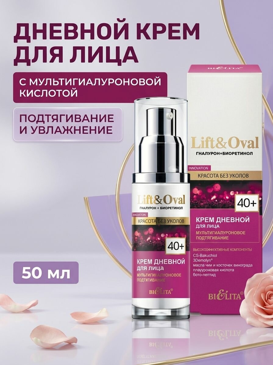 Крем дневной для лица Мультигиалуроновое подтягивание Lift&Oval 40+ для овала лица и упругости кожи, 50 мл