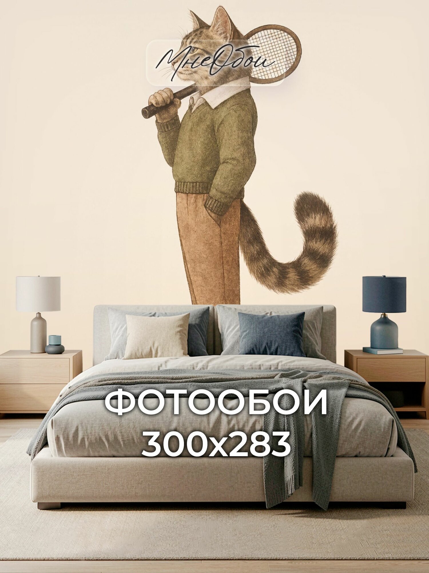Фотообои в спальню в зал 3d 300х283 Кот теннисист