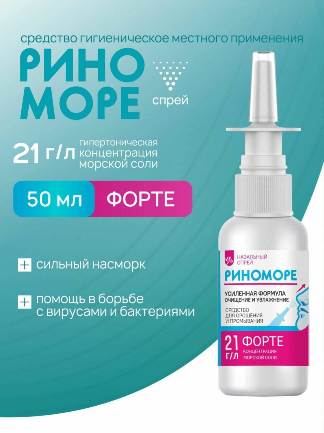 Спрей для промывания носа, 50 мл РиноМоре Форте