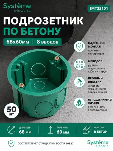 Подрозетник (Установочная коробка) для бетонных стен Systeme Electric 68x60 IMT35101 50 шт.