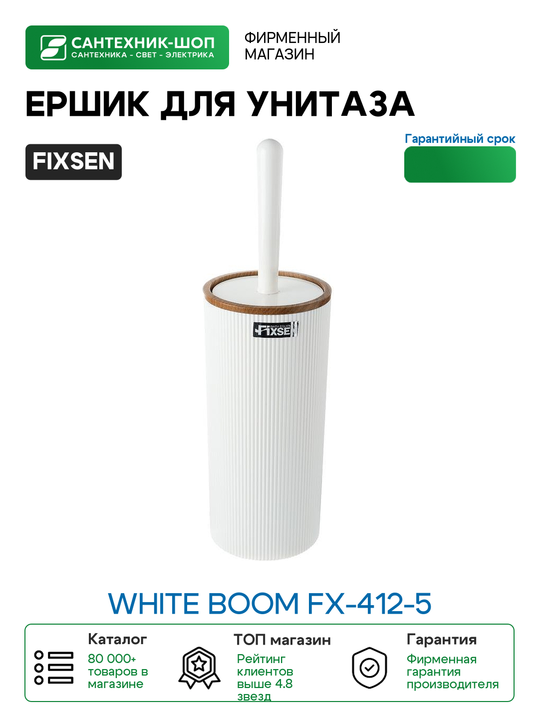 Ершик для унитаза Fixsen White Boom FX-412-5 Белый
