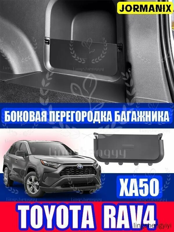 TOYOTA RAV4 XA50 Боковая перегородка багажника, тойота рав4 xa50 аксессуары