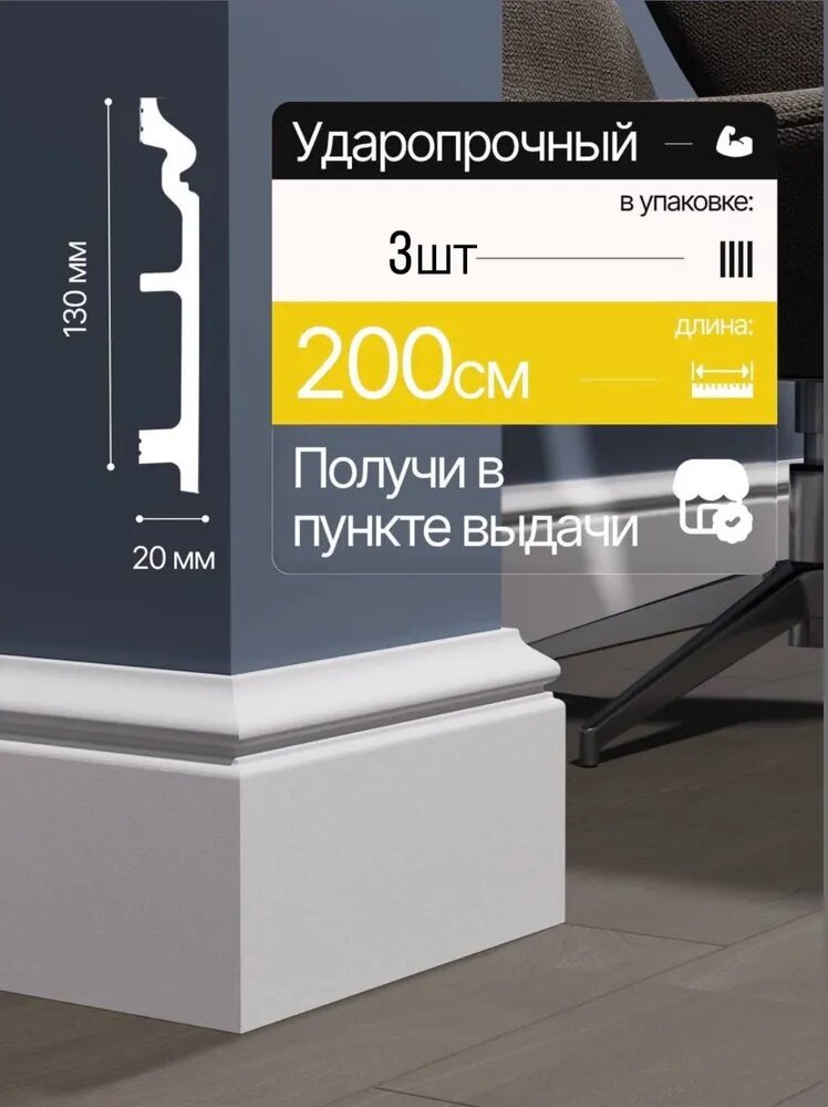 Плинтус напольный GPD11- 3 шт 2 метра GLANZEPOL дюрополимер, загрунтован, ударопрочный