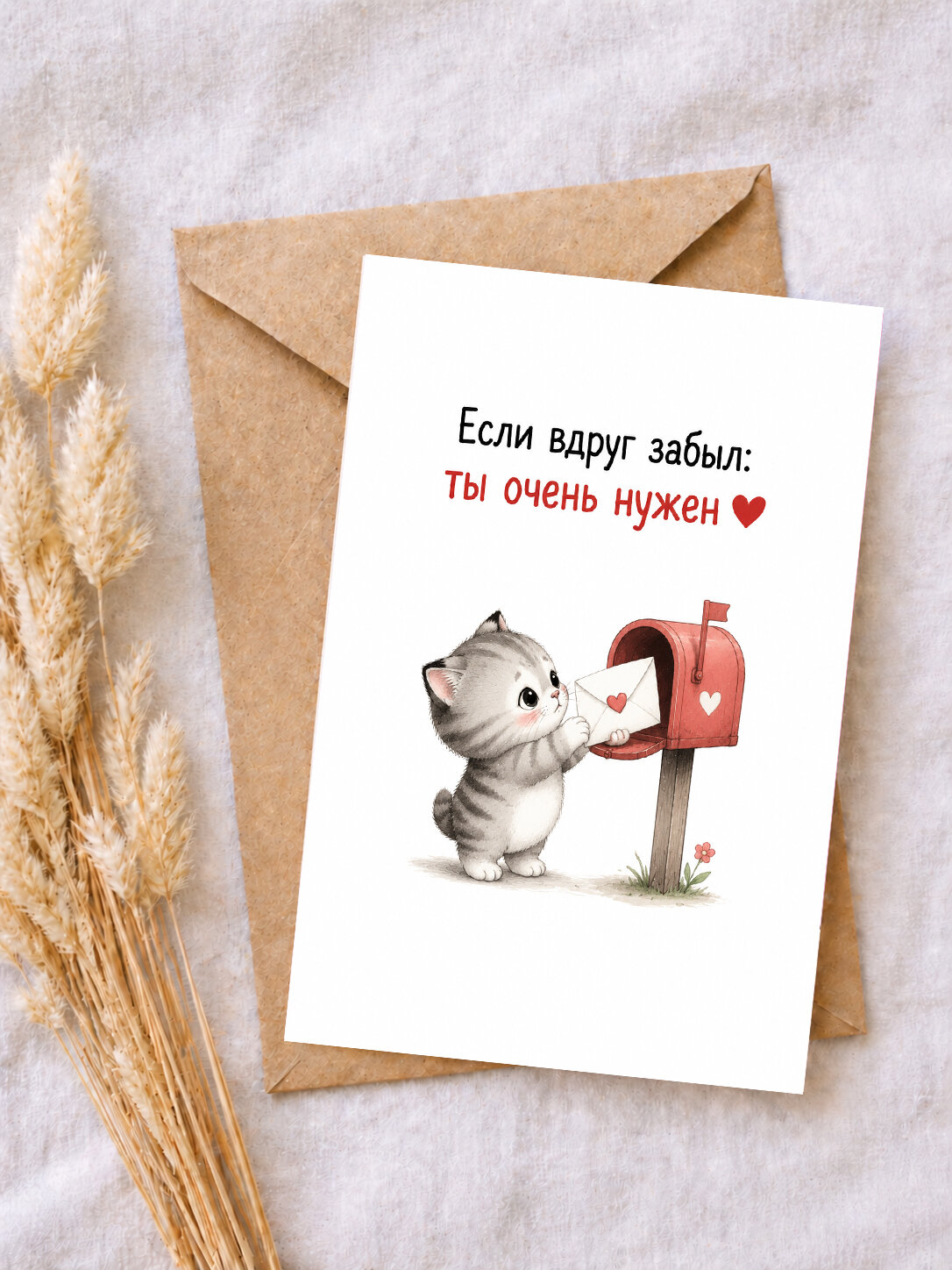 Открытка «Ты очень нужен» 10×15 см с конвертом — нежная открытка с котёнком, подарок любимому человеку, близкому