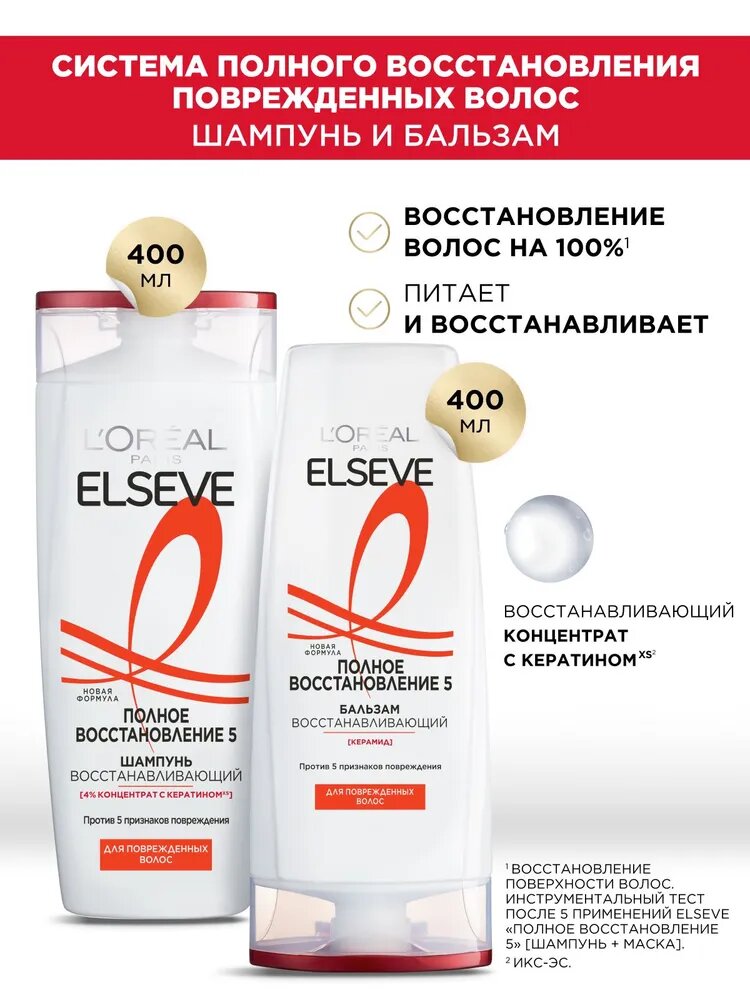 L'Oreal Paris Набор Elseve Полное Восстановление 5, Шампунь для волос, 400 мл + Бальзам для волос, 400 мл, для поврежденных волос