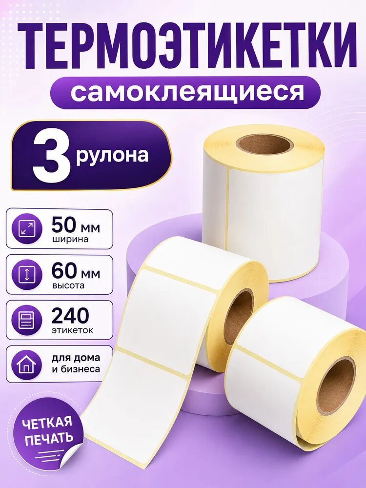 Термоэтикетки 50х60 , 240 шт. (3 рул. по 80 этикеток) самоклеящиеся