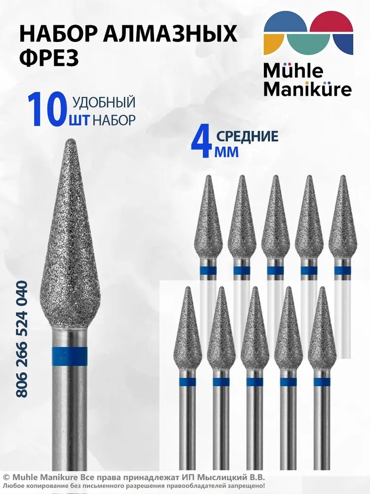 Muhle Manikure Фреза алмазная для маникюра и педикюра, кутикулы, d-4.0 мм, Средняя, (упаковка 10 шт), 806 266 524 040