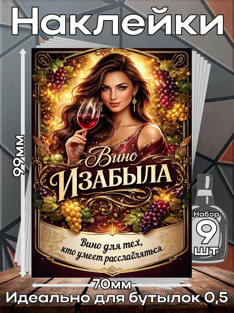 Этикетки самоклеящиеся наклейки на бутылку Вино Изабыла 13,70*99 мм, 9 шт