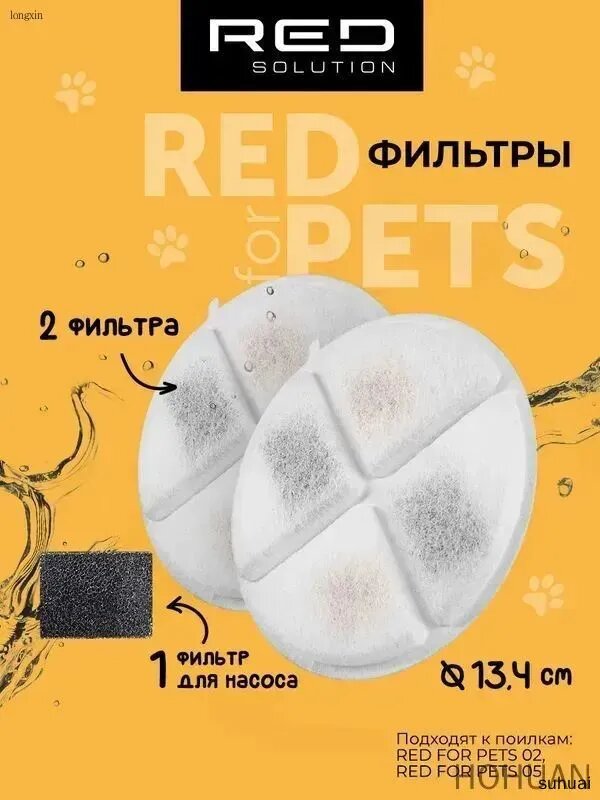 Фильтры для автоматической поилки RED Solution 021F, 2 водных и 1 насосный