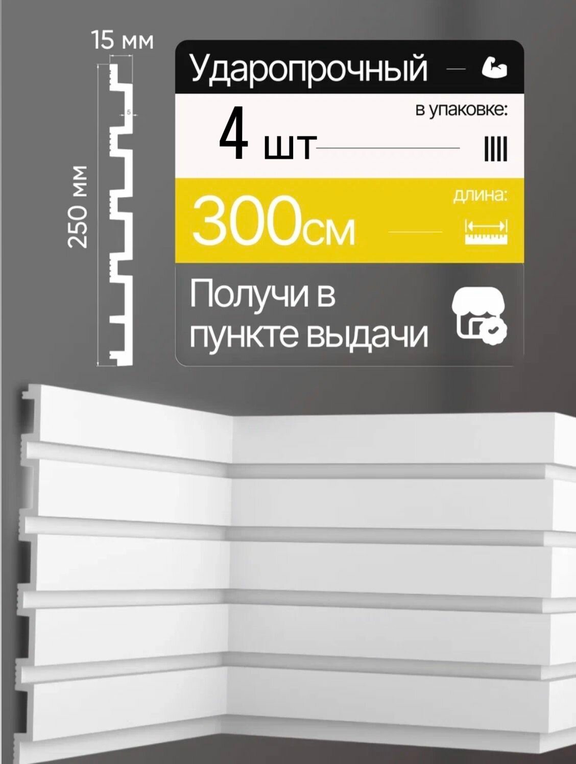 Стеновая панель из дюрополимера,3метра 250x15мм, 4шт, белая, под покраску, ударопрочная, влагостойкая Glanzepol GPD-31