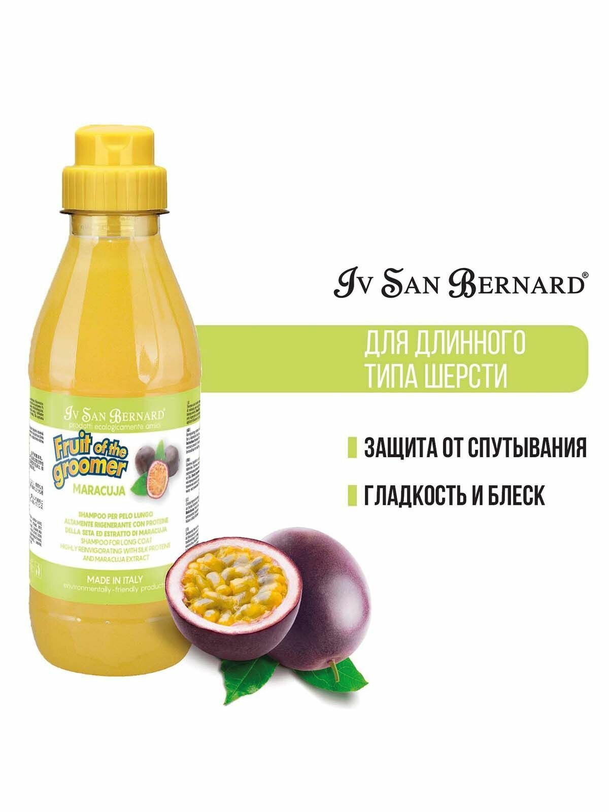 Шампунь для животных Iv San Bernard Fruit of the grommer Maracuja для длинной шерсти с протеинами шелка, 500 мл