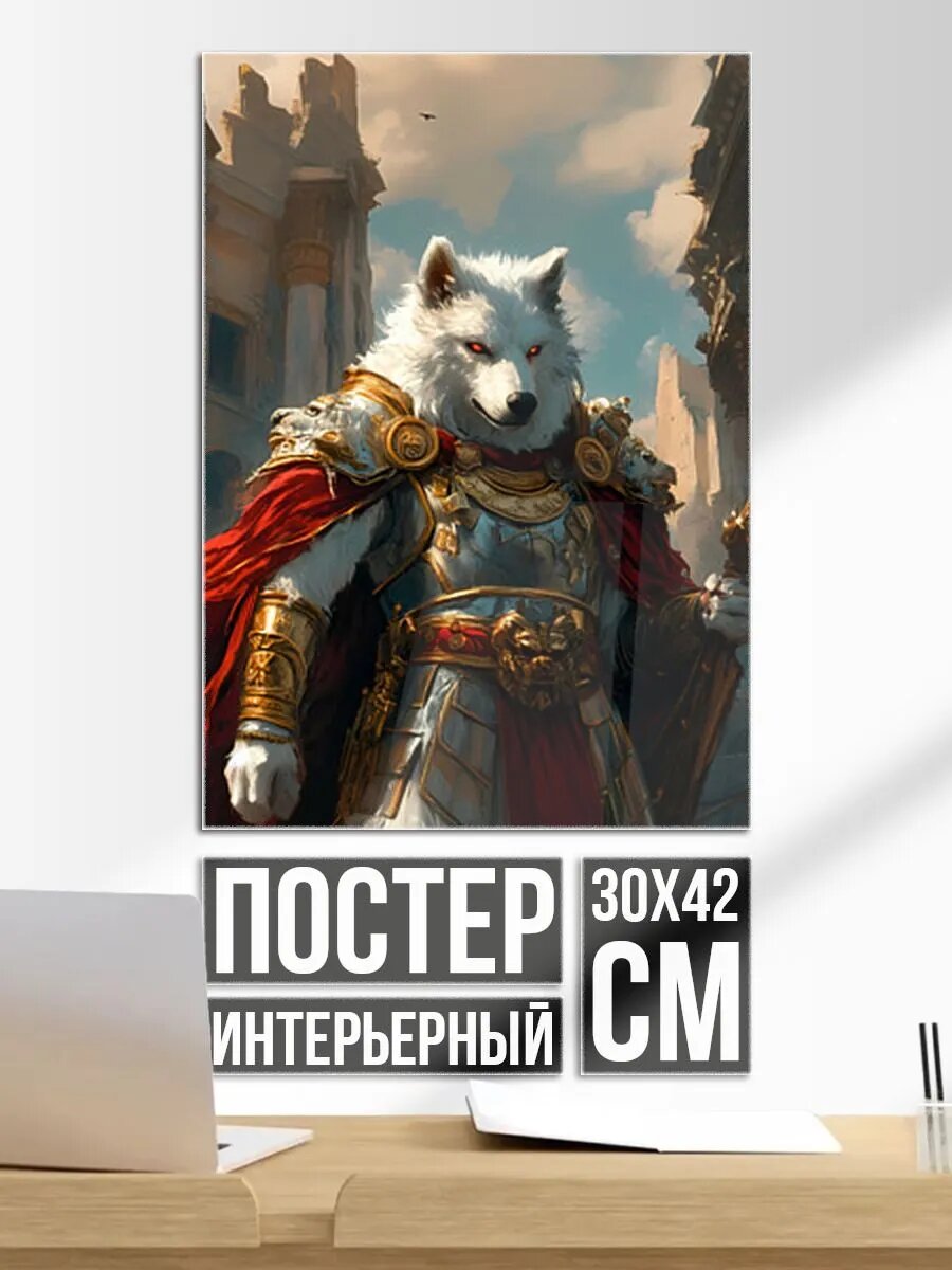 Постер на стену Волк в доспехах