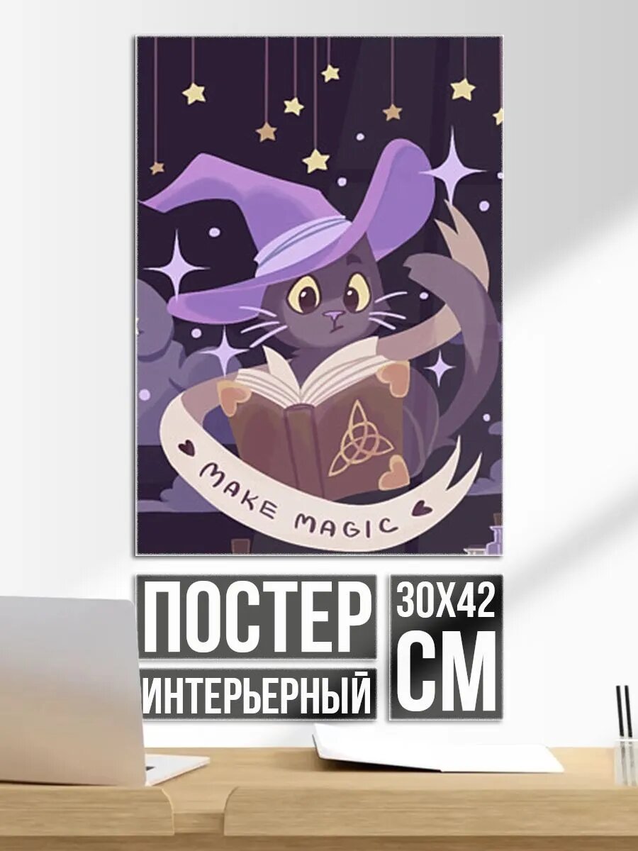 Постер на стену Make Magic - делаем магию