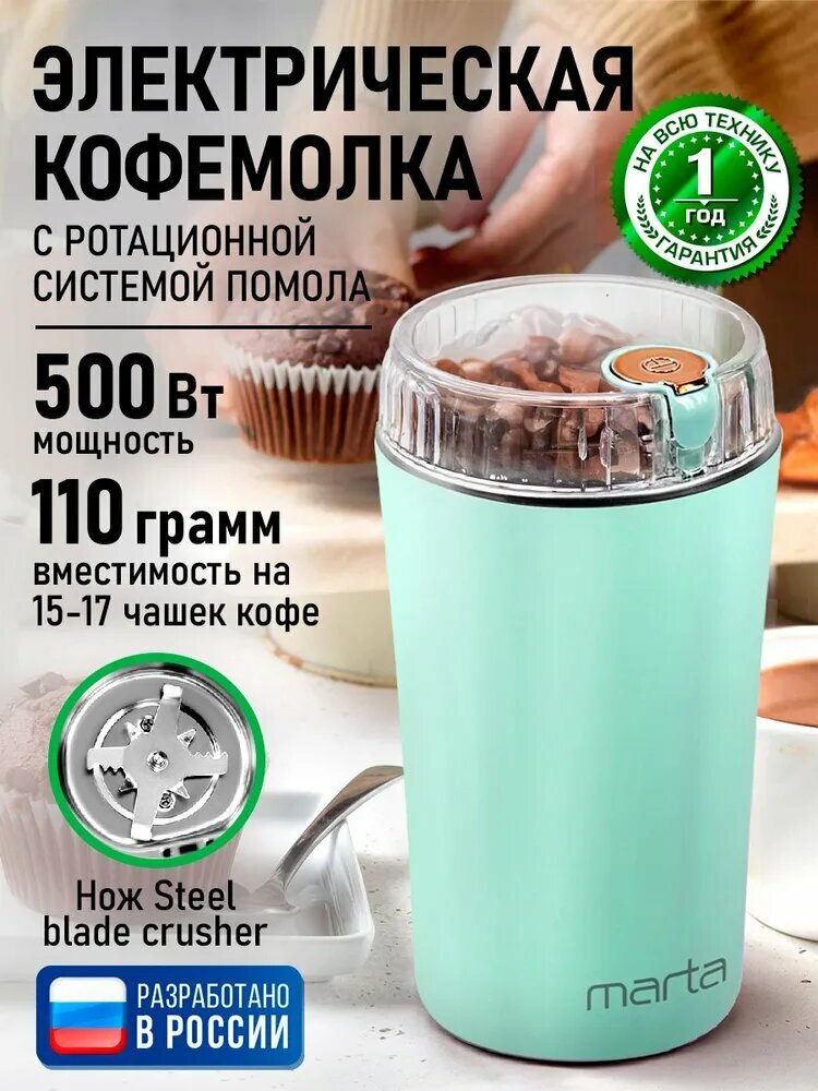 Кофемолка MT-CG2190A 500 Вт, объем 110 г