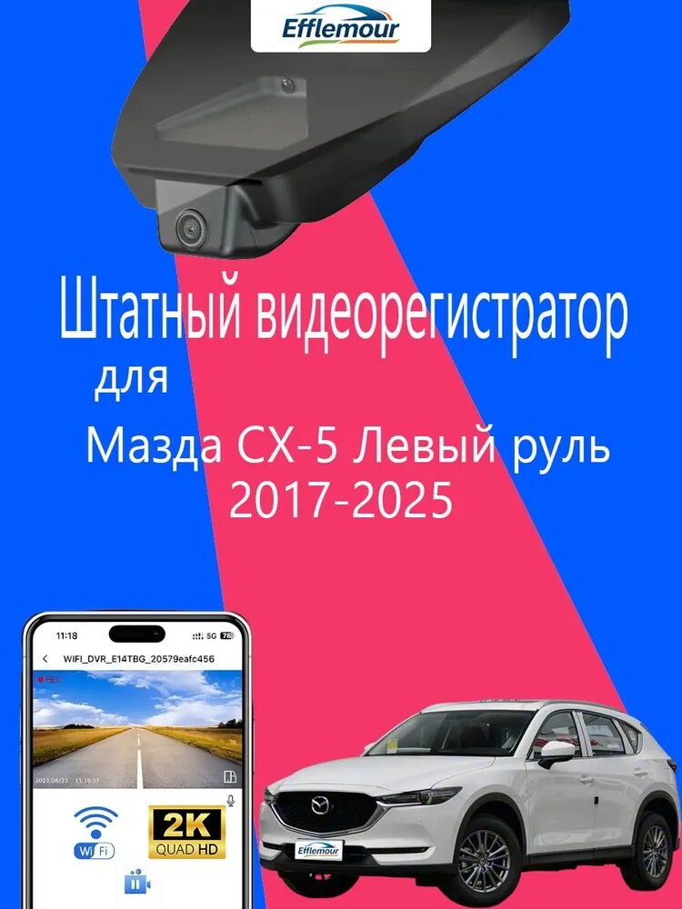 1080p Видеорегистратор для Мазда CX-5 2017-2025 - Подходящий specifically для Мазда СХ-5 2017 2018 2019 2020 2021 2022 2023 2024 2025, WiFi