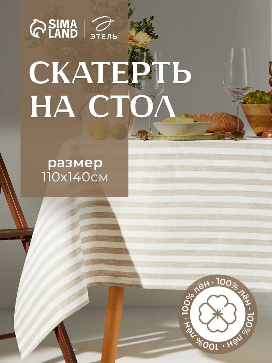 Скатерть Этель Soprano, 110x140 см, лен, 180 гр/м2, серый/белый