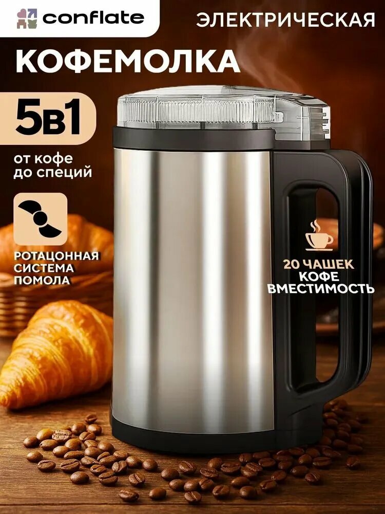 Кофемолка Conflate 5в1 Электрическая 300 Вт для кофе и специй, емкость 200 г, серебристая