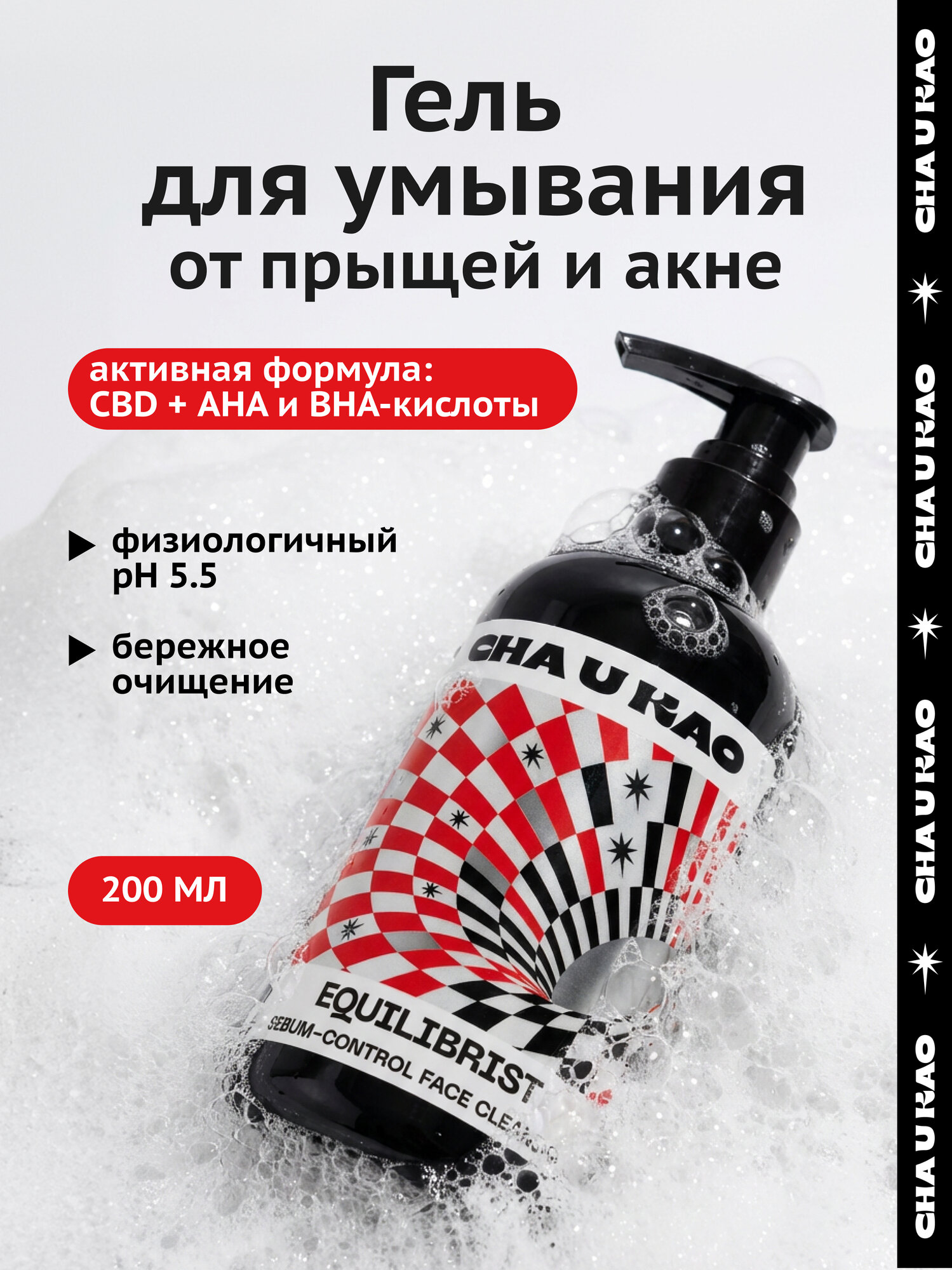 Cha U Kao, Гель для умывания от прыщей и черных точек EQUILIBRIST, 200 мл