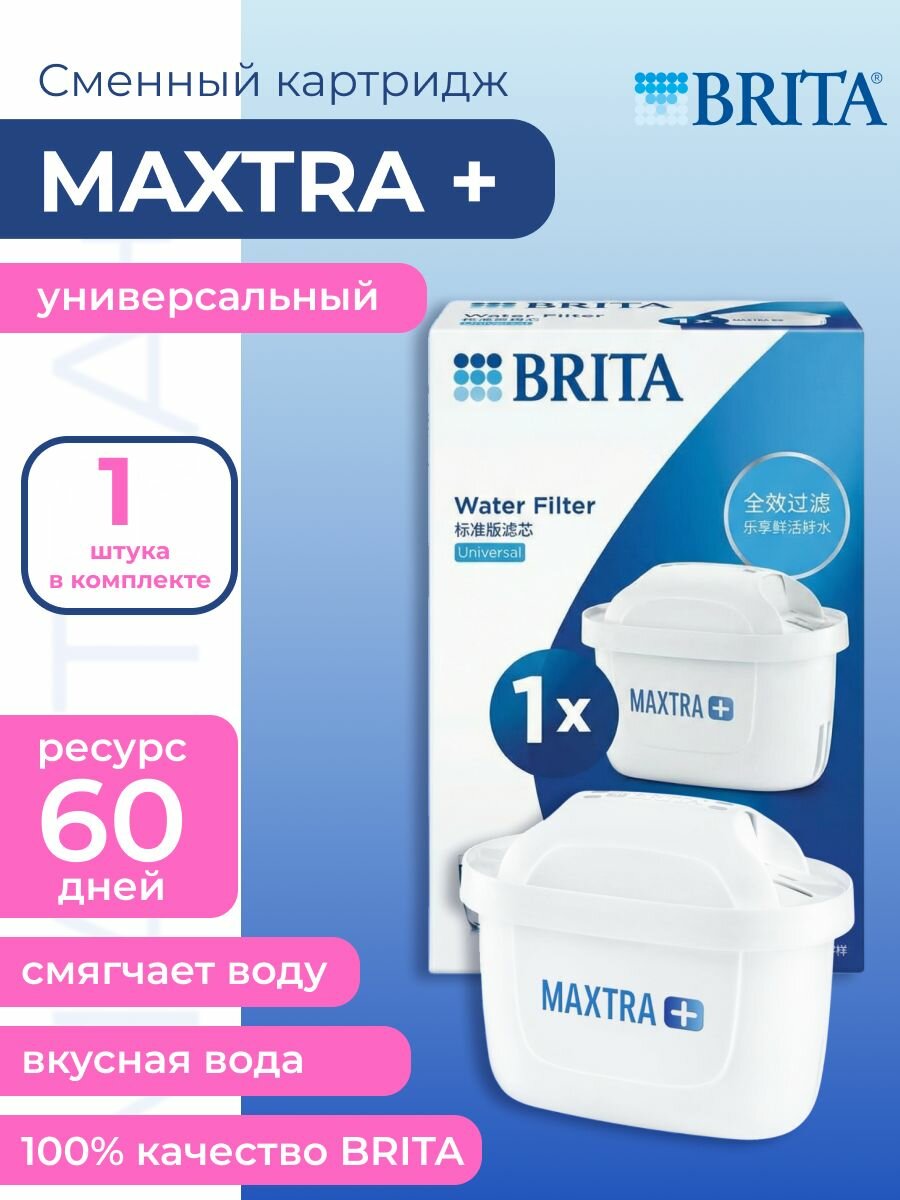 Фильтр для воды brita maxtra картридж, универсальный, 1 шт