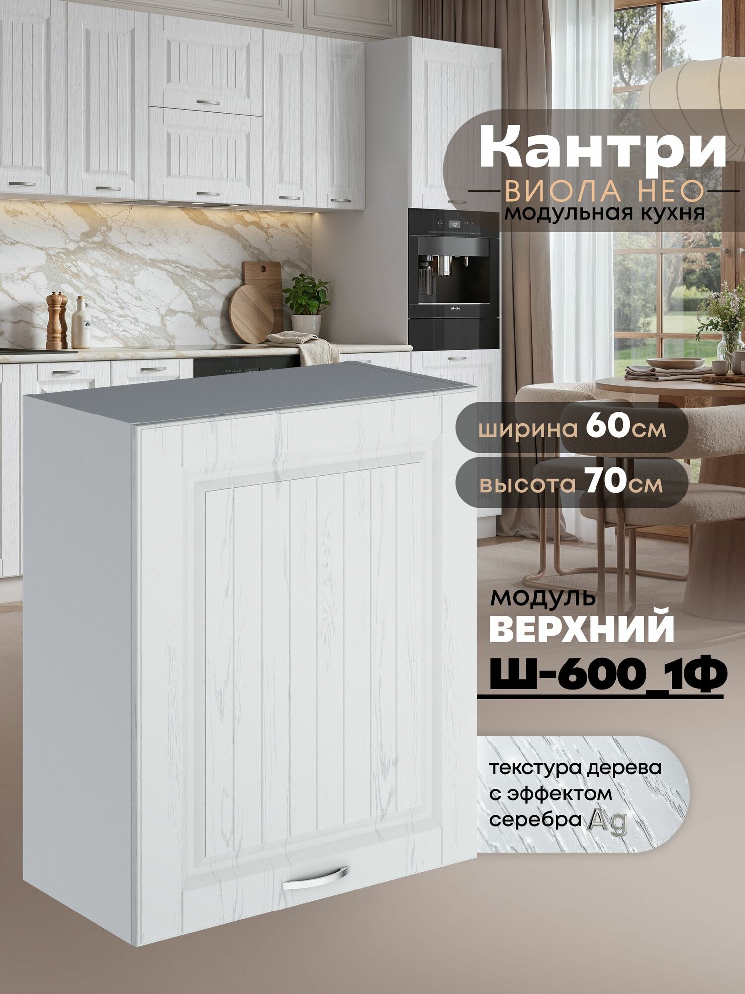 Кухонный модуль навесной с одной створкой Виола Нео Кантри Ш-600_1Ф (Альберо Браш серебро/Белый шагрень) высота 70,6см