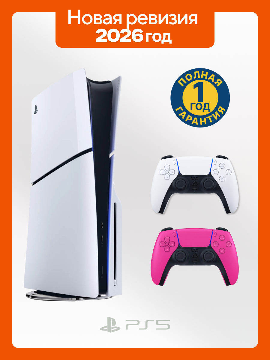 Игровая приставка Sony PlayStation 5 Slim, 1ТБ(с дисководом), 2й геймпад розовый + Зарядная станция Sony DualSense