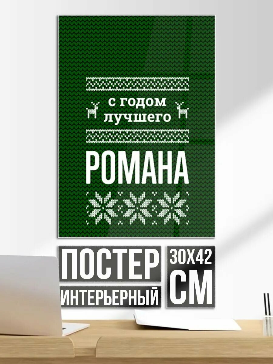 Постер на стену С годом лучшего Романа
