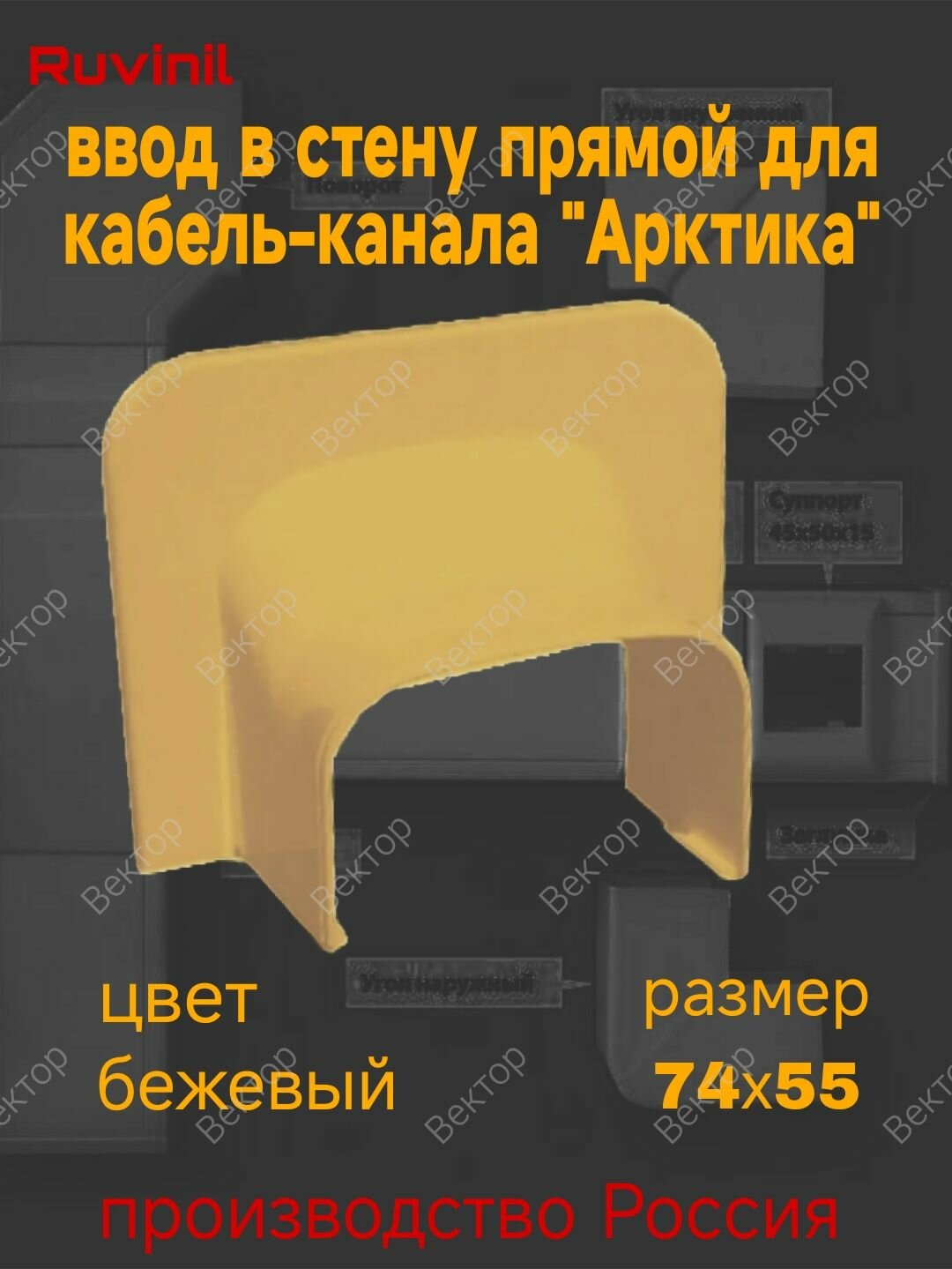 Ввод в стену прямой для кабель канала "Арктика" 74х55мм Ruvinil бежевый