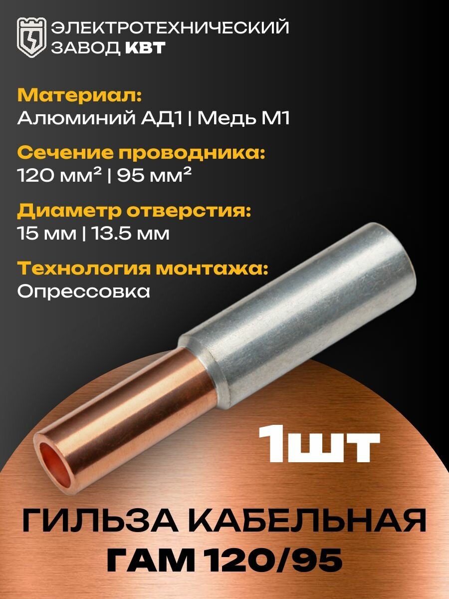 Медно-алюминиевые гильзы под опрессовку ГАМ 120/95 КВТ 1 шт (50559)