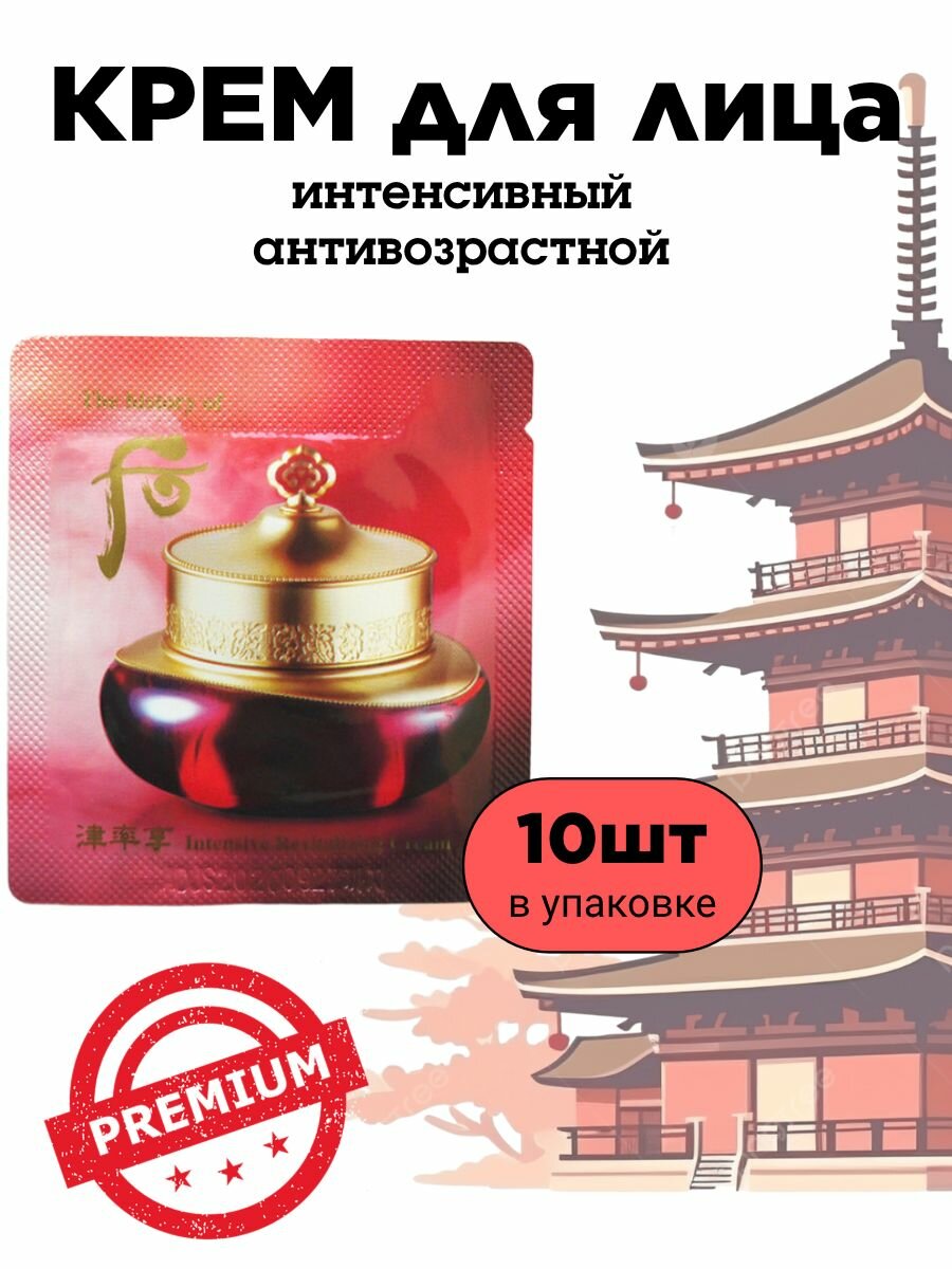 Интенсивный антивозрастной крем для лица The History of Whoo Intensive Revitalizing Cream с фитоэстрогенами 1мл*10шт
