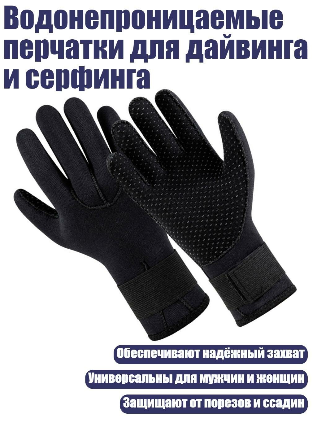 Водонепроницаемые перчатки для дайвинга и серфинга, M