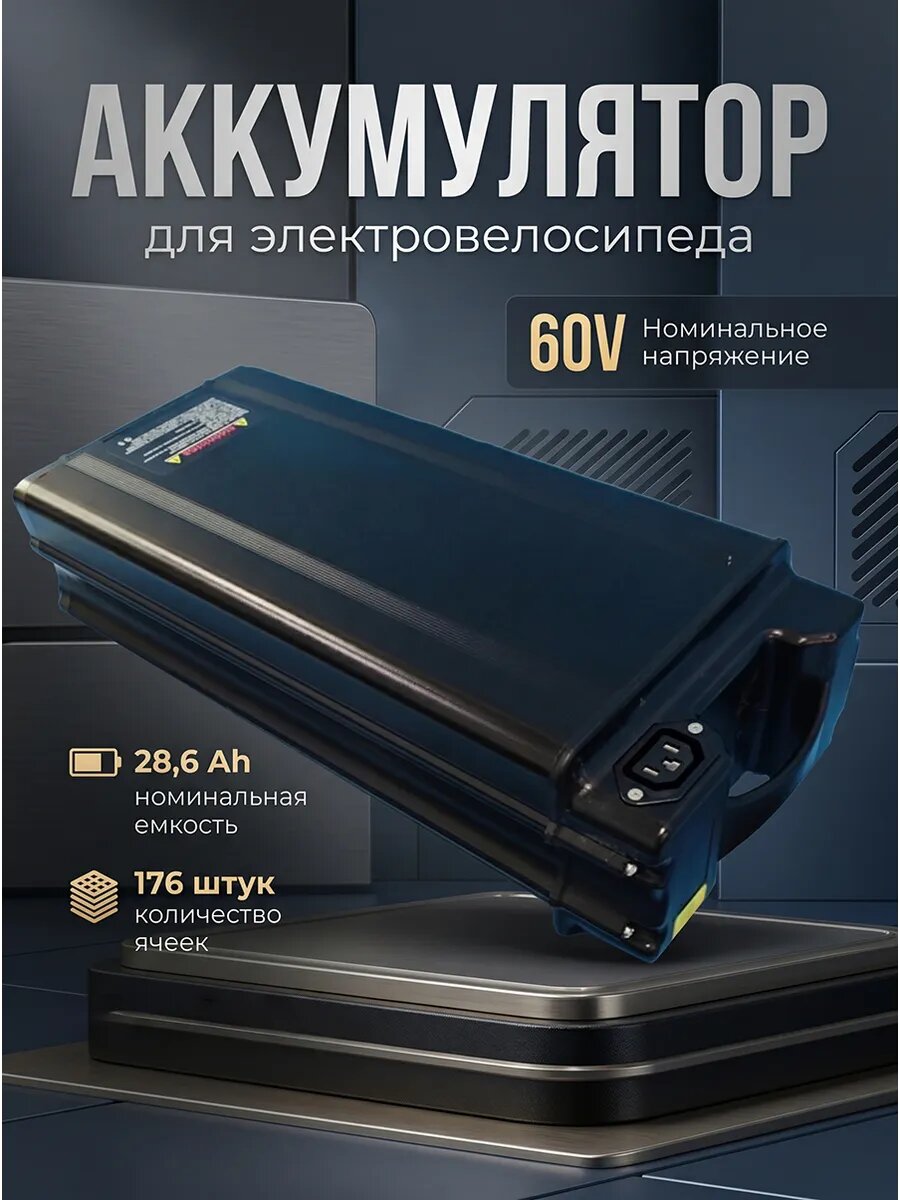Аккумулятор Svendsen VoltCore, для электровелосипеда, литий-ион, 60 V 28.6Ah, черный