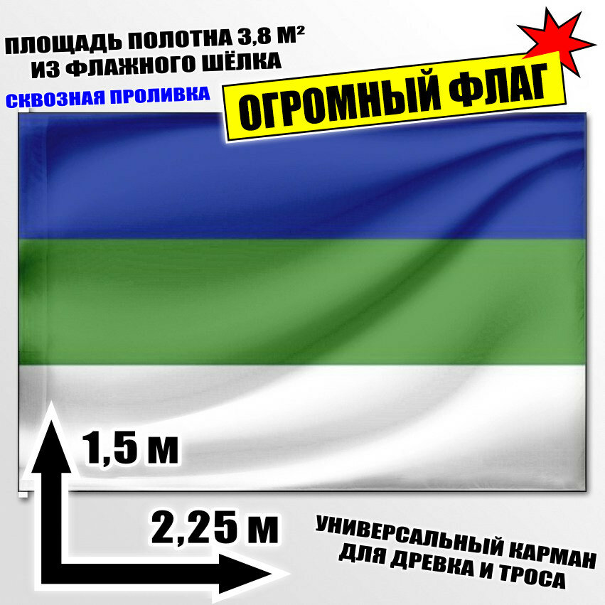 Флаг огромный Республики Коми 225x150 см