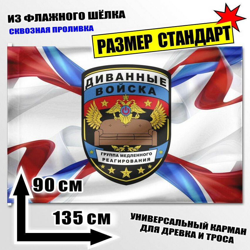 Флаг Диванные войска №5 135x90 см.