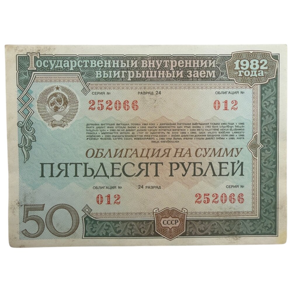 СССР, государственный внутренний выигрышный заем 50 рублей 1982 г. (Облигация №012)