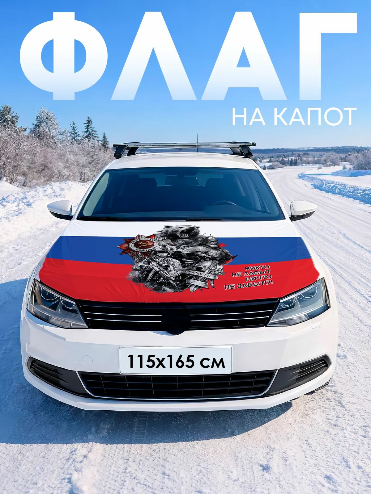 Флаг на капот по заказу, универсальный размер