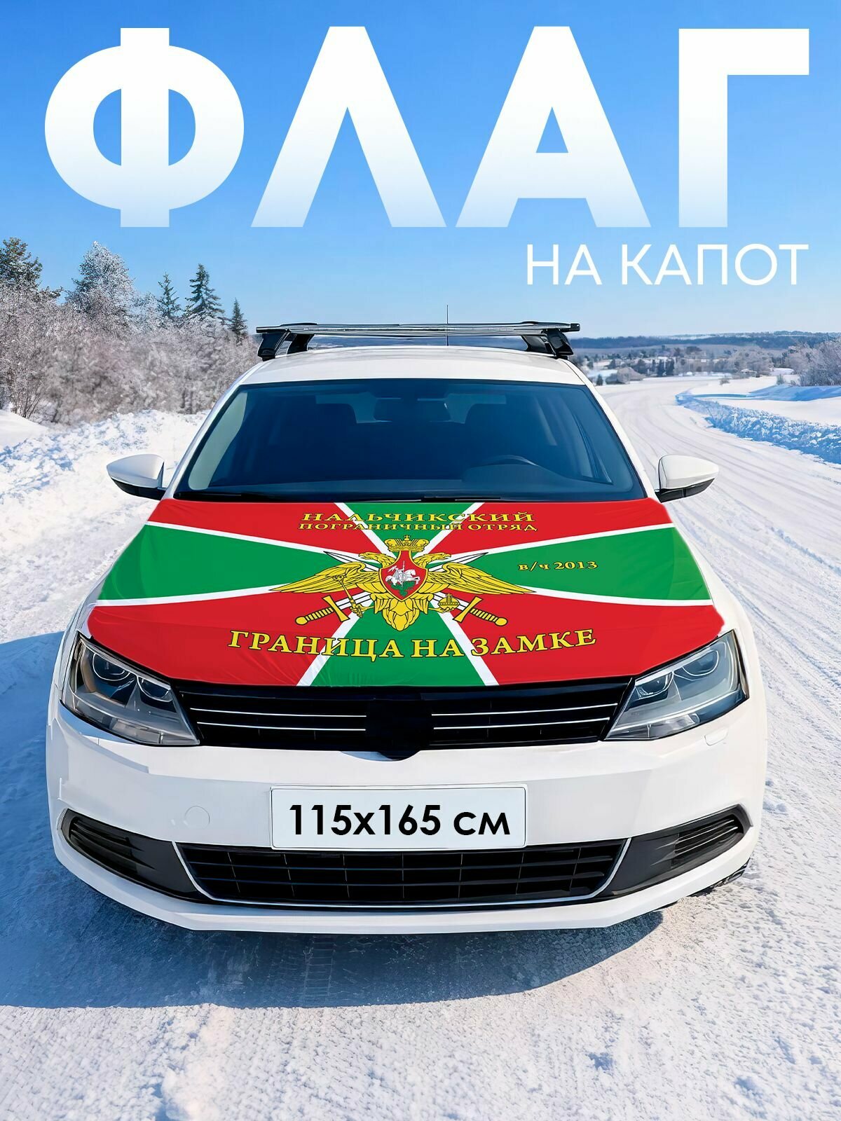 Флаг на капот авто Нальчикский пограничный отряд в/ч 2013 Граница на замке, универсальный размер, универсальный размер