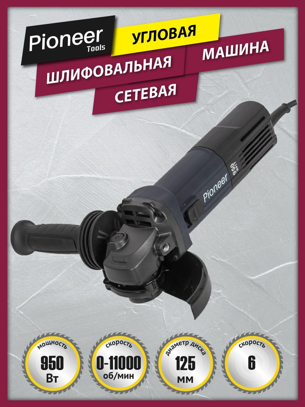 Болгарка (УШМ) шлифовальная машинка Pioneer AG-E950-125-01 электрическая с регулировкой оборотов, диск 125, 950Вт