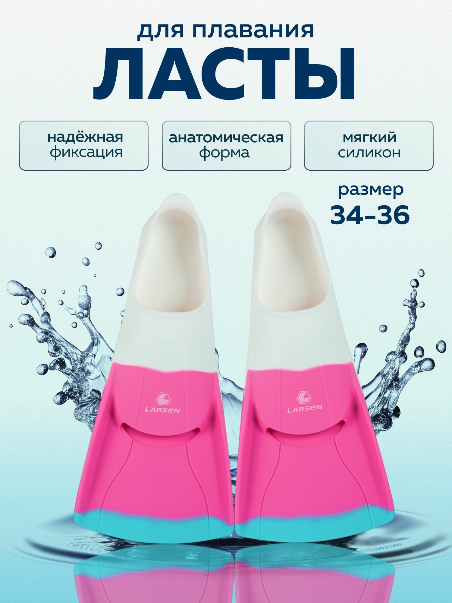Ласты Larsen Ласты для плавания