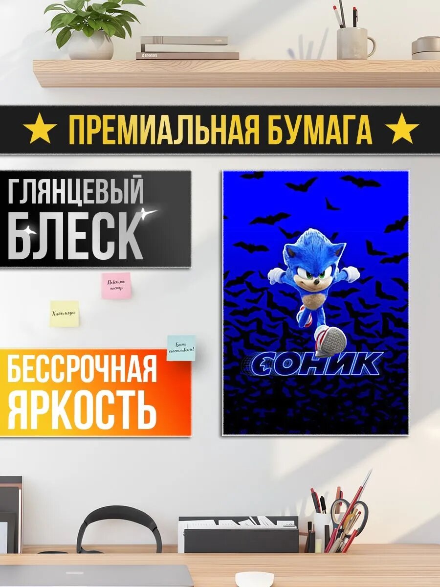 Постер на стену Соник — фото 1