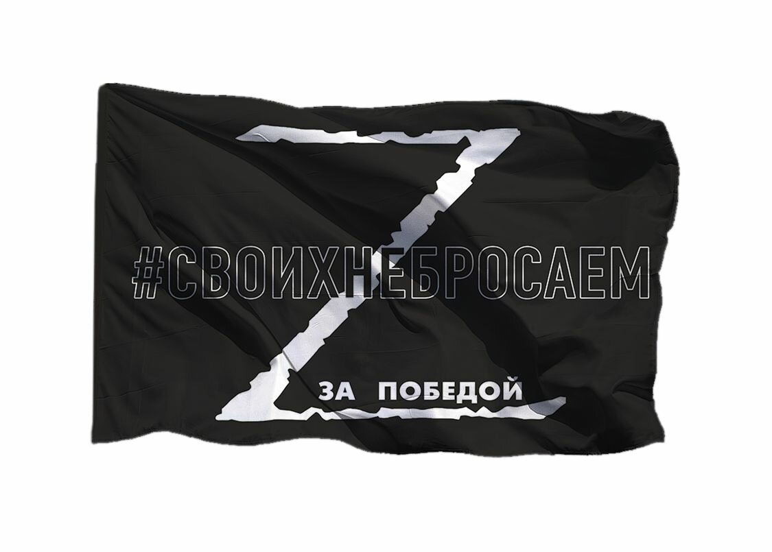Флаг Z Своих не бросаем - За победой 70х105 см для ручного древка