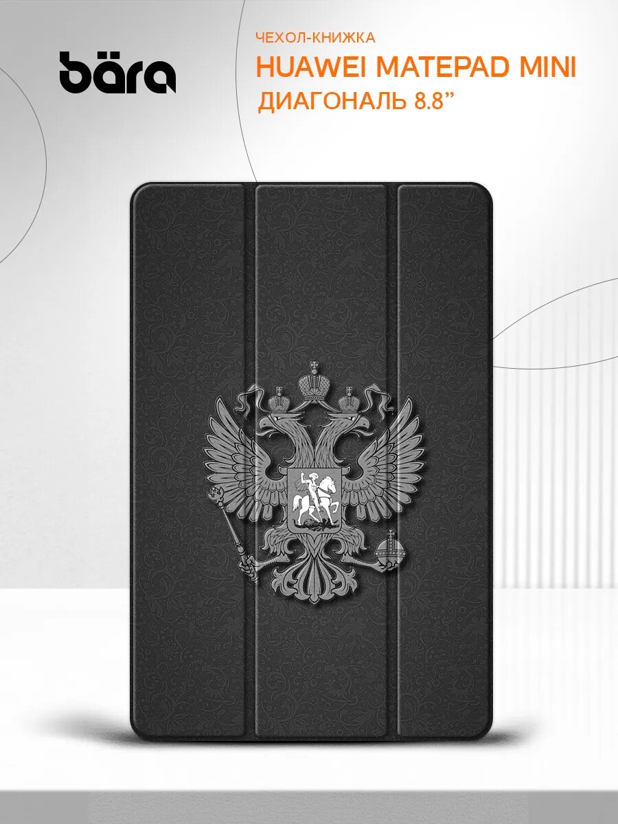 Чехол книжка на Huawei MatePad Mini/ Хуавей Матпад Мини, кожаный, защитный