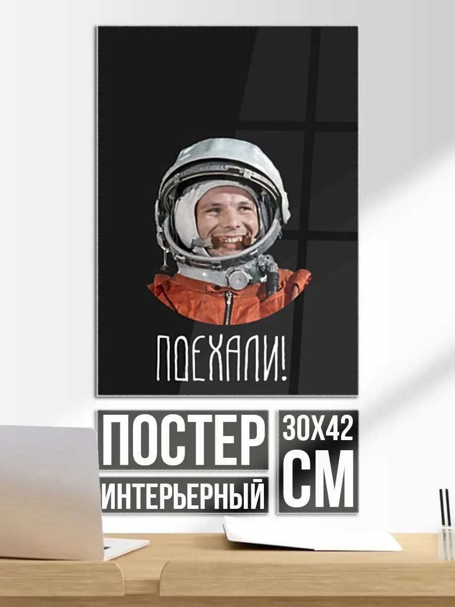 Постер на стену Гагарин