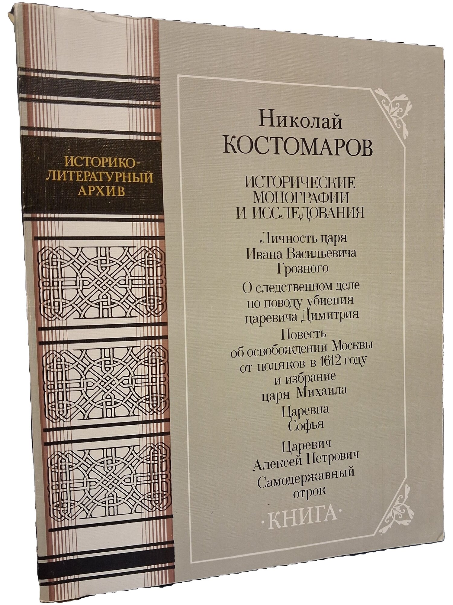 Исторические монографии и исследования. Николай Иванович Костомаров. Книга. 1989. Мягкая обложка. 239 стр