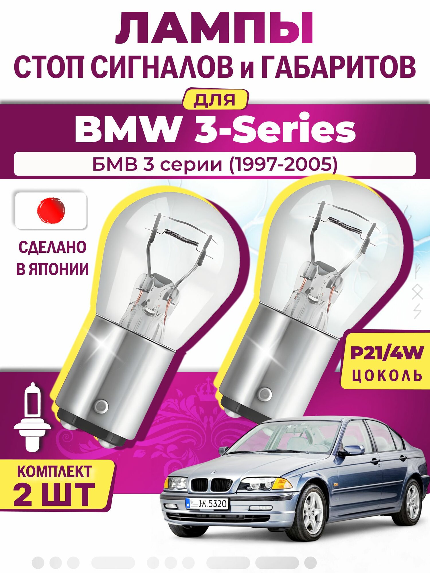Японские лампы стоп-сигнала и габаритов для BMW 3 / БМВ 3 серии (1997-2005), двухконтактные ( комплект 2шт )