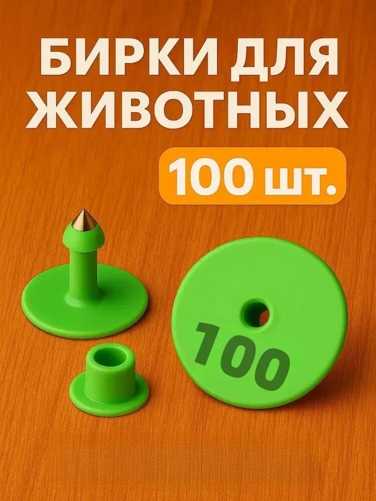 Ушные бирки с номерами 100шт для овец, свиней. Для ушей баранов мрс, собак, коз