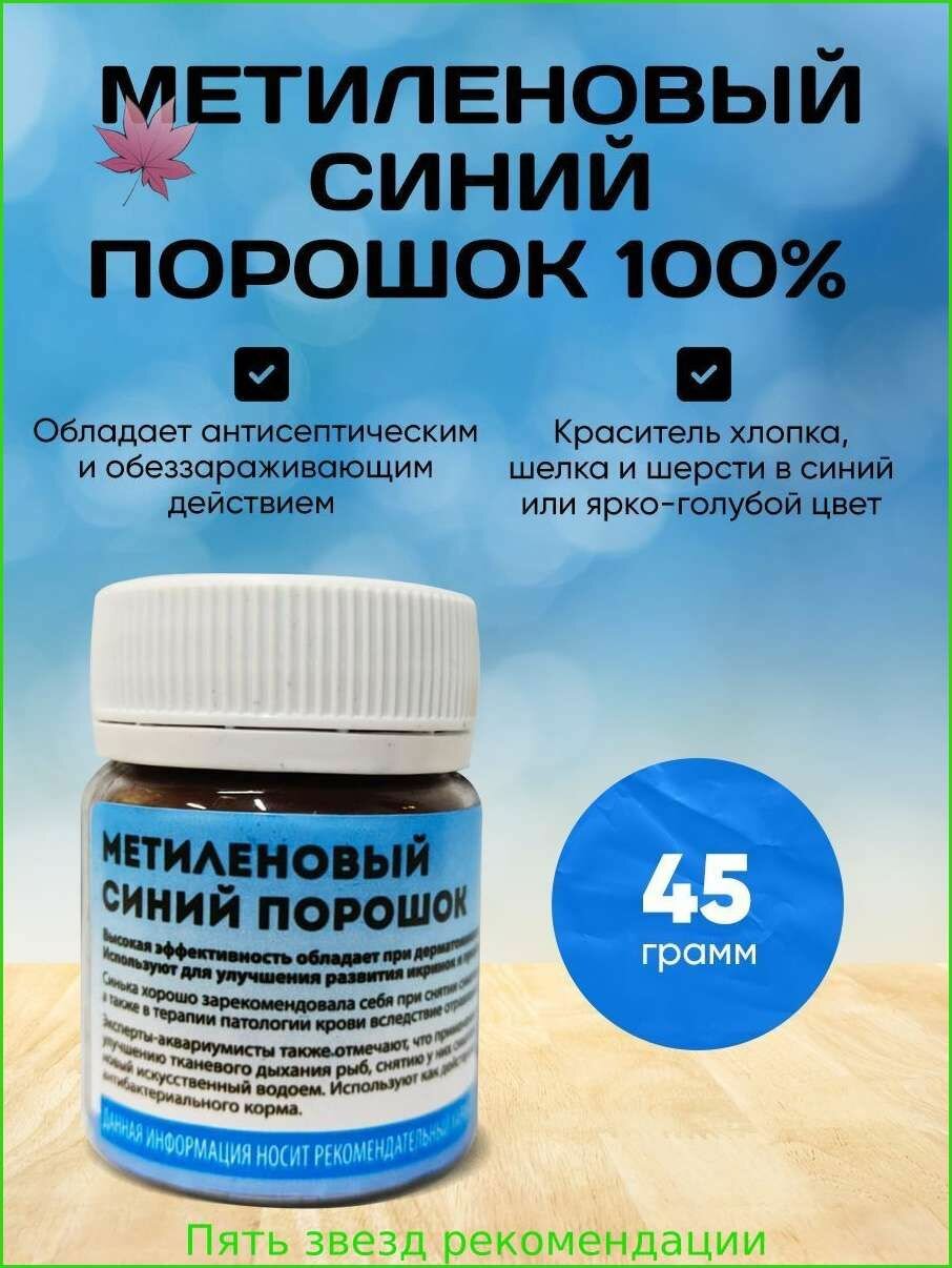 Метиленовый Синий, 45 грамм/Средство Для Воды в Аквариуме.