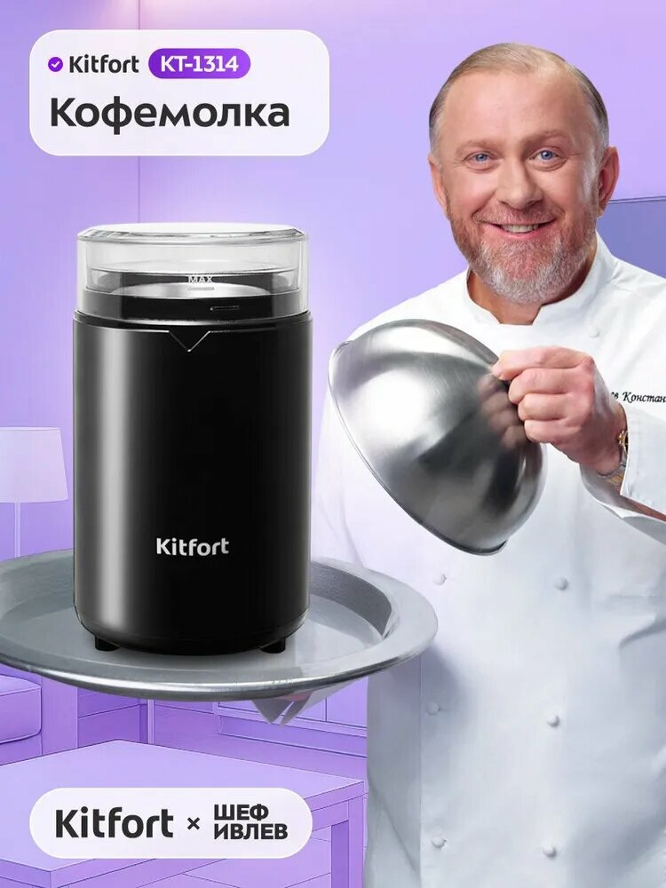 Kitfort KT-1314 Кофемолка, черная