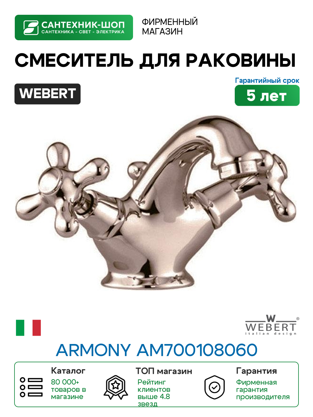 Смеситель для раковины Webert Armony AM700108060 Медь